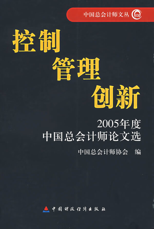控制 管理 创新:2005年度中国总会会计师文选