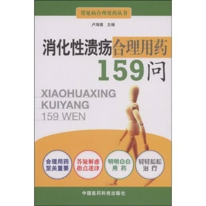 【书】消化性溃疡合理用药159问