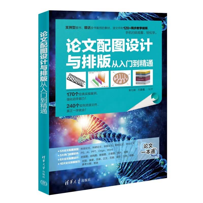 论文配图设计与排版从入门到精通