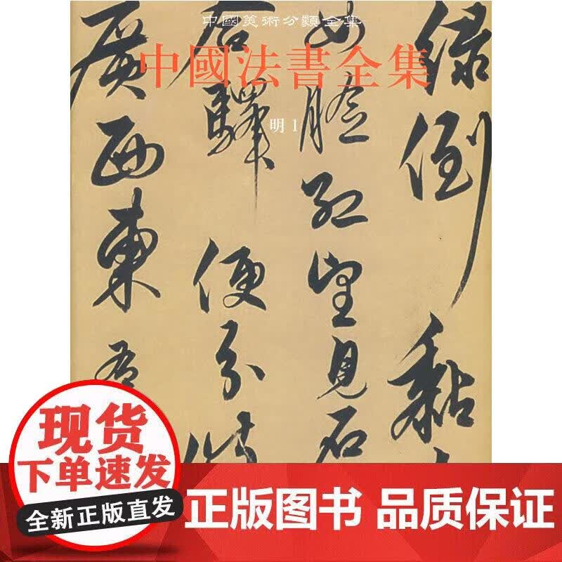 中国法书全集12：明1