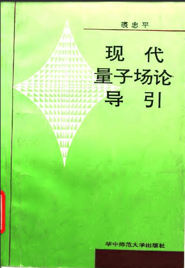 现代量子场论导引》裘忠平编著 师范学院 1992