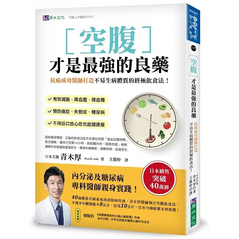 现货 空腹才是*强的良药 抗癌成功医师打造不易生病体质的终*饮食法 港台原版 青木厚 原水