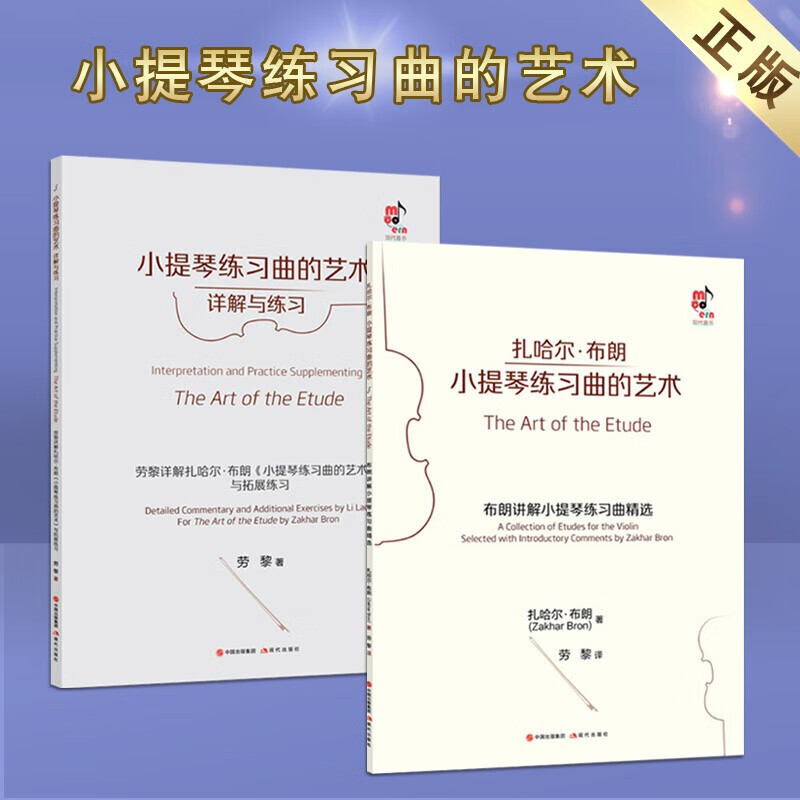 小提琴练习曲的艺术 详解与练习 扎哈尔布朗 小提琴教材练习曲书籍 套装2册 音乐书籍 现代出版社