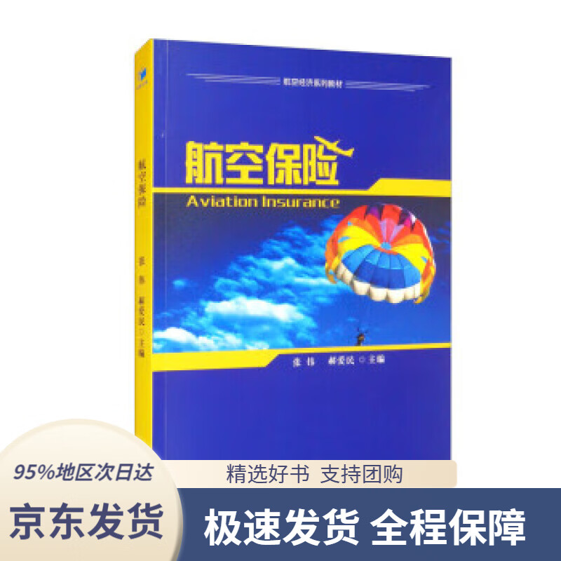 【 京东配送 支持团购】航空保险