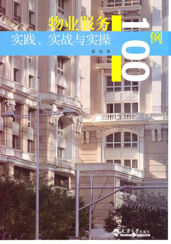 物业服务实践、实战与实操100例