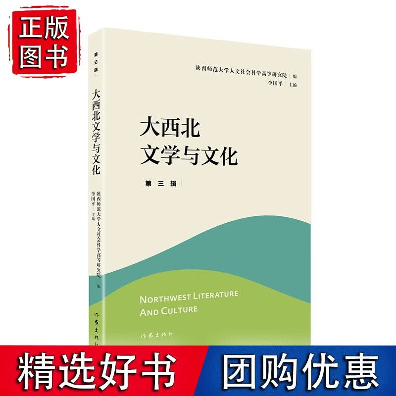大西北文学与文化&middot;第三辑