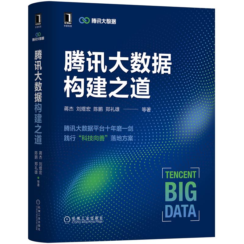 现货包邮 腾讯大数据构建之道 蒋杰 刘煜宏 陈鹏 郑礼雄|8089496