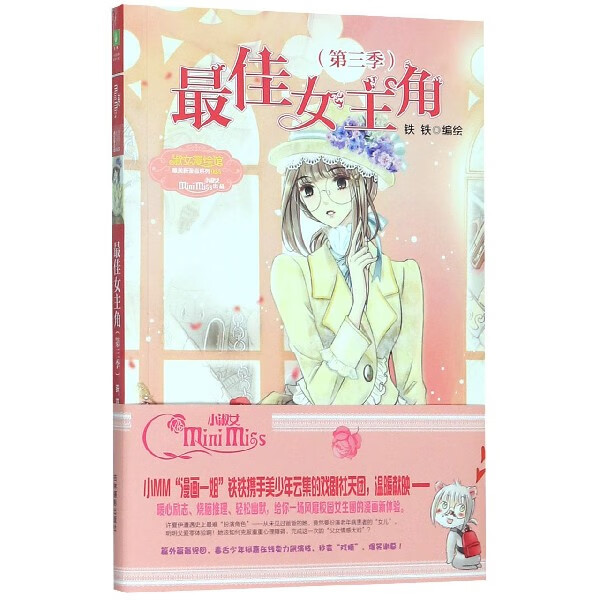 最佳女主角(第3季)/淑女漫绘馆唯美新漫画系列