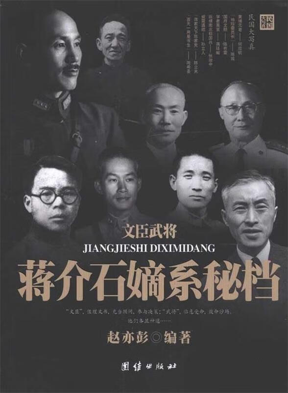 文臣武将:蒋介石嫡系秘档 赵亦彭【书】