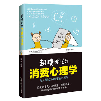 超精明的消费心理学 博锋【书】