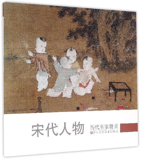 宋代人物/历代名家册页