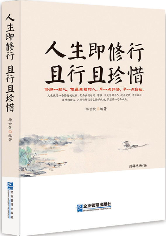 人生即修行且行且珍惜