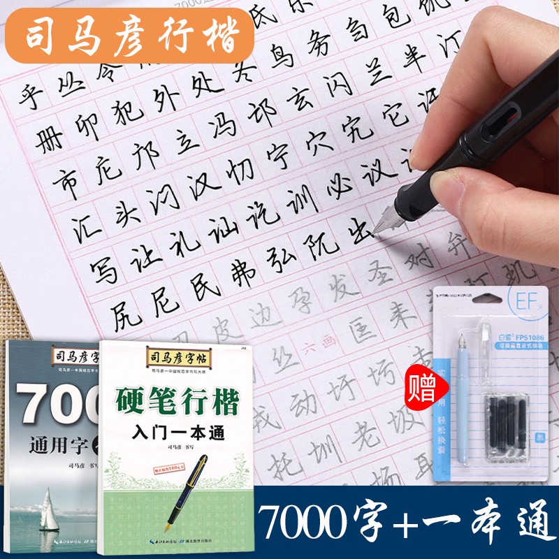 司马彦字帖行楷成年练字男生硬笔书法大学生女生漂亮大气字体钢笔描红唐诗宋词名人名言临摹成人行书练字帖 7000字+一本通【送钢笔】