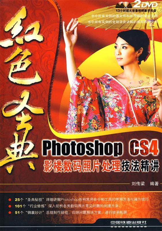 红色圣典:Photoshop CS4影楼数码照片处理技法精讲 刘传梁 编著 中国铁道出版社