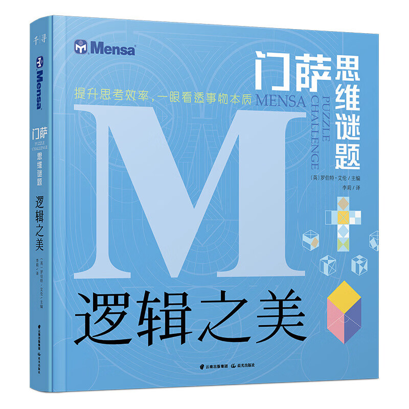 门萨思维谜题逻辑之美思辨之趣之道逻辑思维训练全脑开发禹晨8岁以上或烧脑爱好者适用挑战 门萨思维谜题 逻辑之美