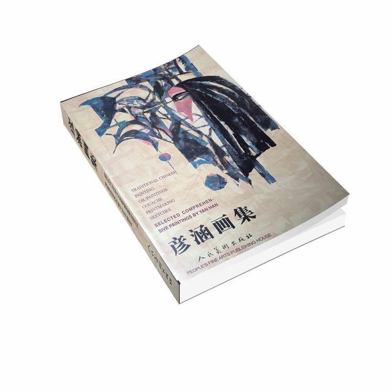 彦涵画集