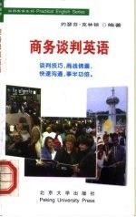 商务谈判英语9787301042243北京大学出版社