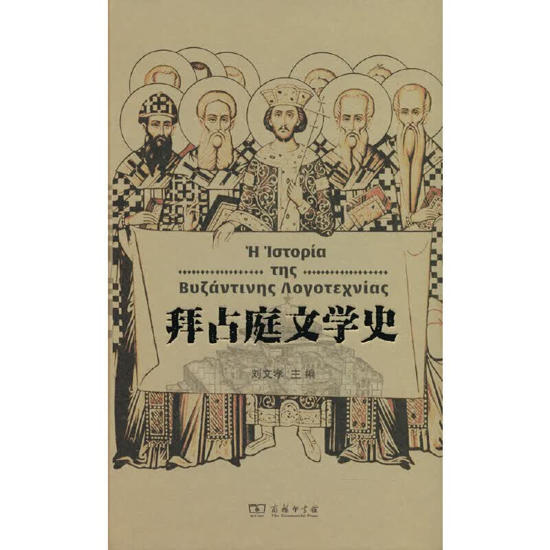 拜占庭文学史