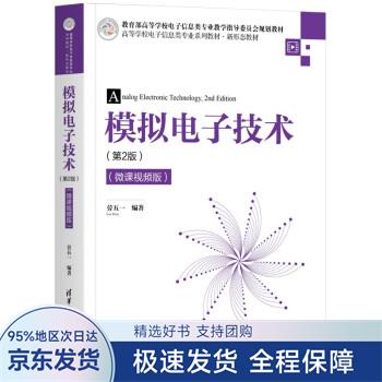 模拟电子技 清华大学出版社
