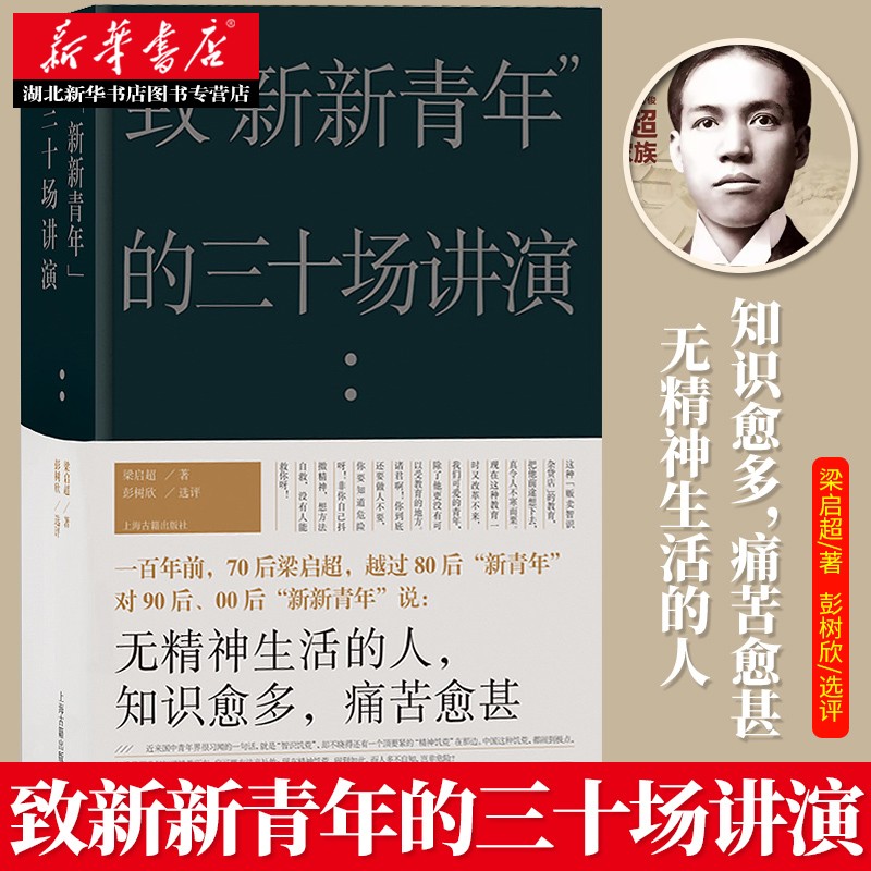 致新新青年的三十场讲演 梁启超思想自我修养 梁启超谈家庭教育 关于教育的出路和青年的自救