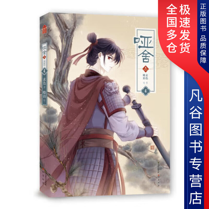 【书】哑舍 叁漫画版4
