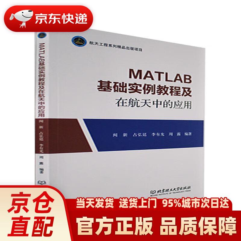 【新华】MATLAB基础实例教程及在航天中的应用