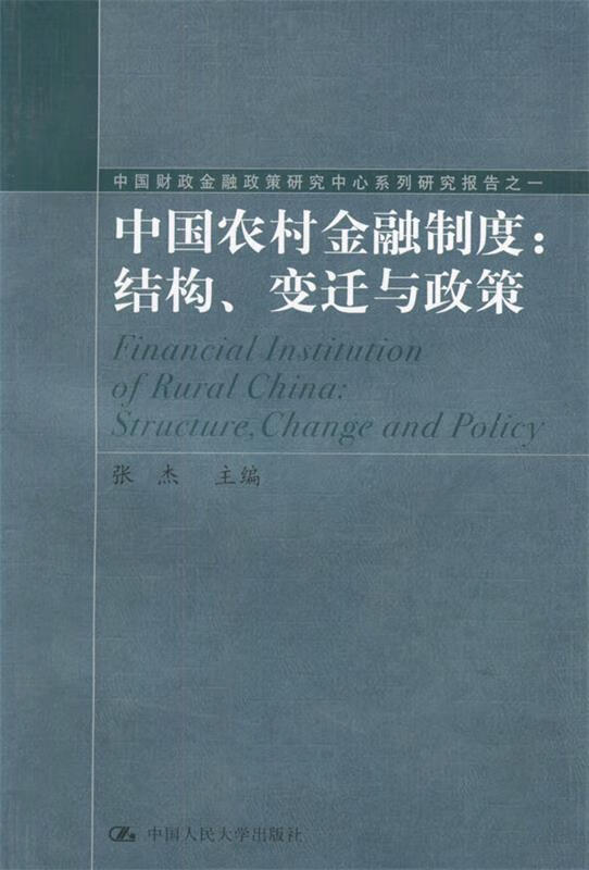中国农村金融制度：结构、变迁与政策