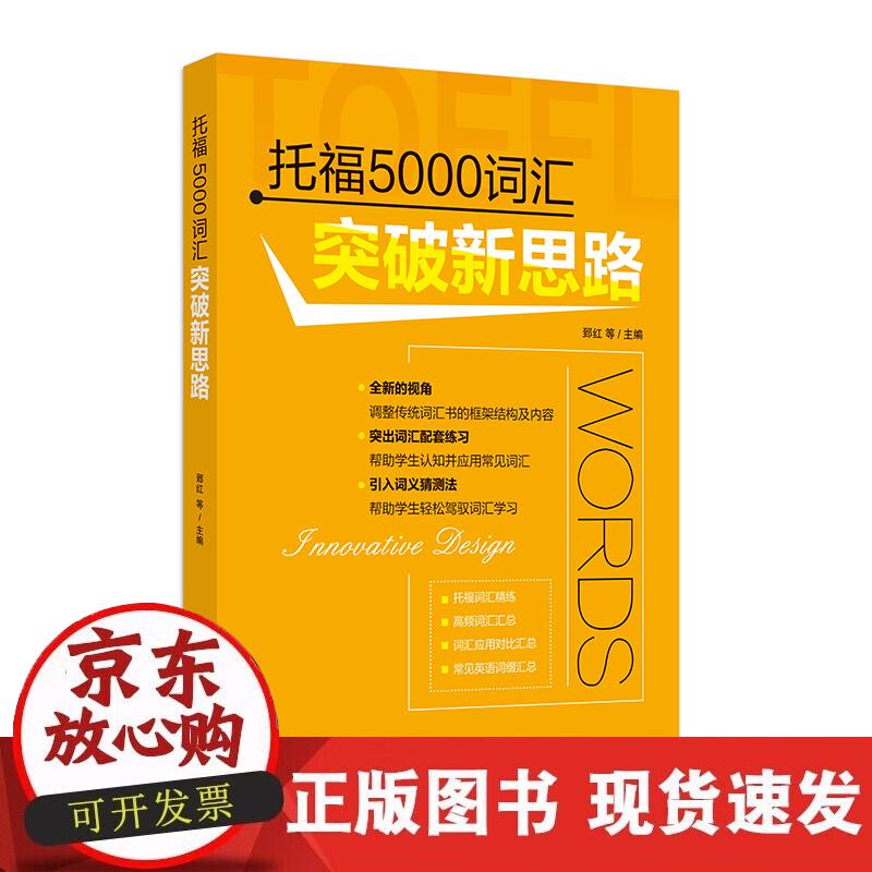 【现货】托福5000词汇突破新思路