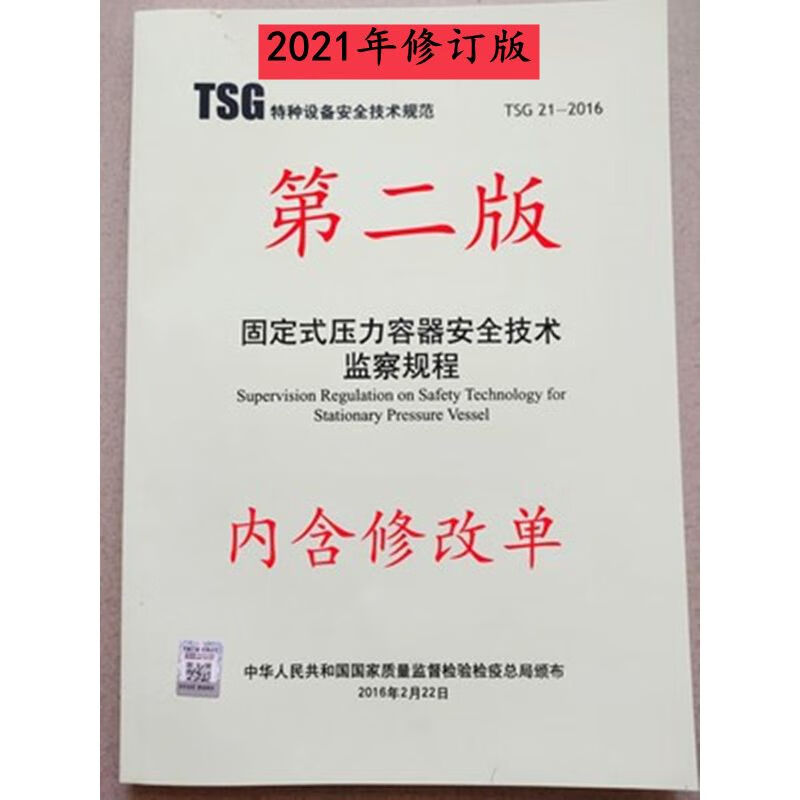 TSG 21-2016 固定式压力容器安全技术监察规程 第二版