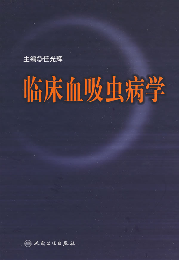 临床血吸虫病学