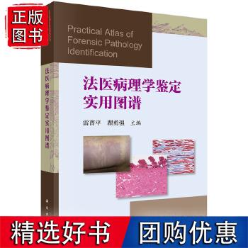 速发 法医病理学鉴定实用图谱 雷普平,瞿勇强 9787030521125 科学出版社