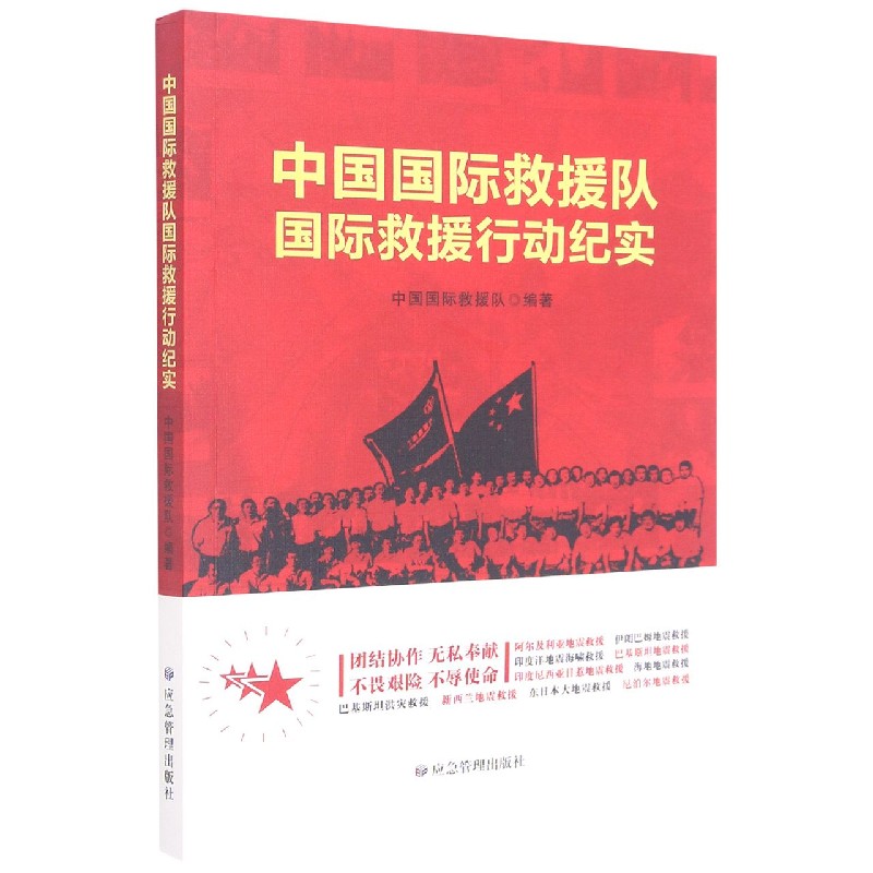 中国国际救援队国际救援行动纪实