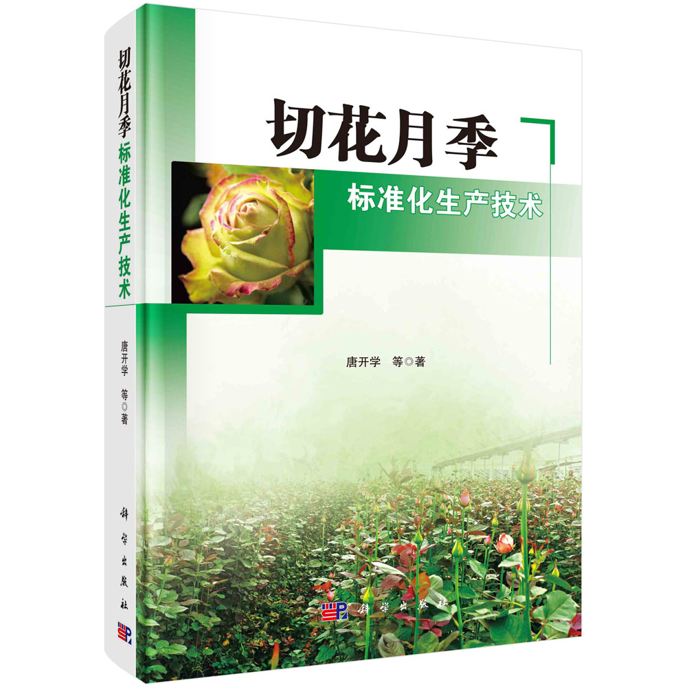 切花月季标准化生产技术 切花月季从种苗到鲜切花产品花月季新品种新技术新设备温室花卉种植规划系统性种植切花月季生产营养培养 唐开学等