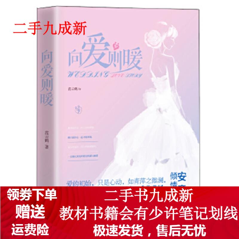 向爱则暖 范云鹤 9787307177307 武汉大学出版社