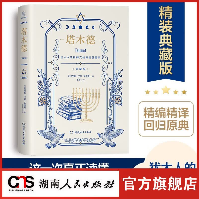 【出版社直发】塔木德原著中文版书精装珍藏版经商生意经思维管理原版书籍犹太人学习的智慧全书八大秘诀全集湖南人民出版社