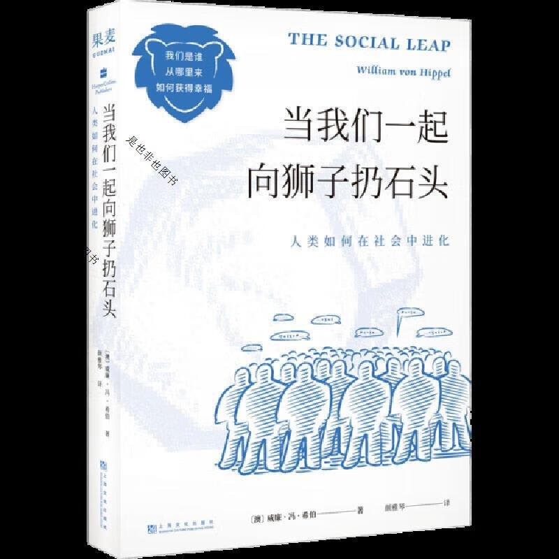 当我们一起向狮子扔石头：人类如何在社会中进化