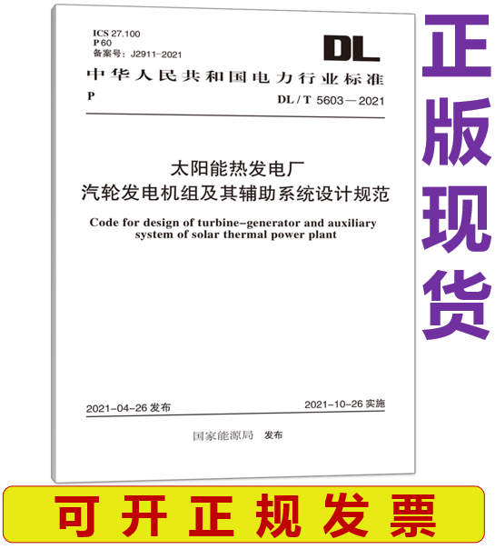 【现货】DL/T 5603-2021 太阳能热发电厂汽轮发电机组及其辅助系统设计规范