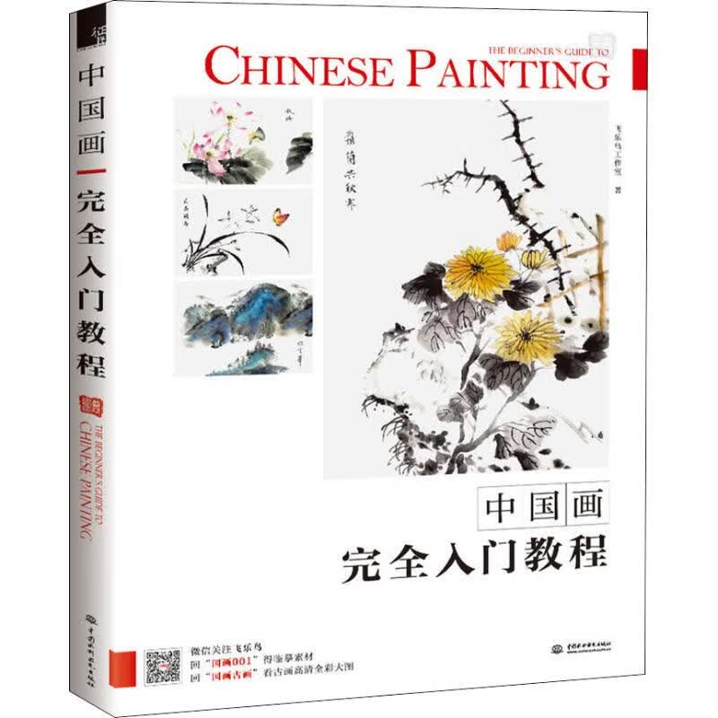 中国画完全入门教程飞乐鸟工作室9787517069591中国水利水电出版社 全新