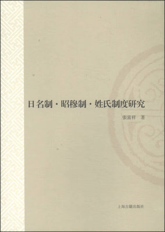 【书】日名制 昭穆制 姓氏制度研究
