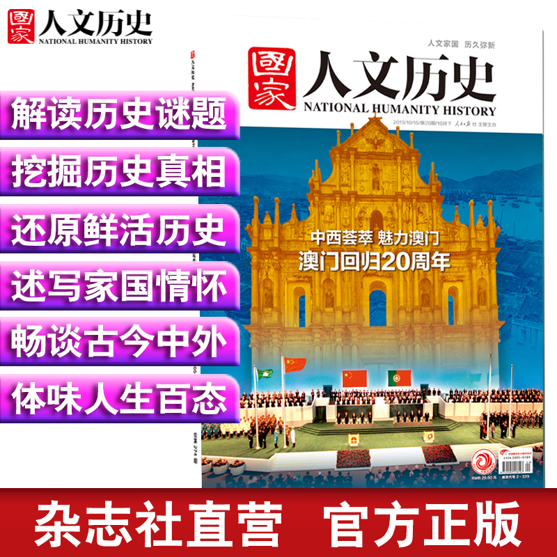 2019年国家人文历史 期刊杂志 军事历史刊物【单本多期】 2019年10月下第20期澳门回归20周年