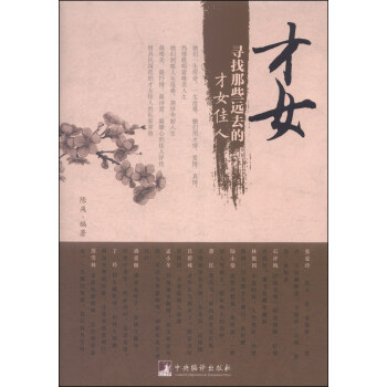 才女:寻找那些远去的才女佳人