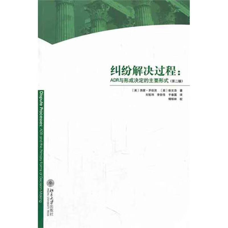 纠纷解决过程:ADR与形成决定的主要形式(第2版)