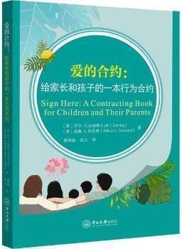 爱的合约 给家长和孩子的一本行为合约 (美)吉尔·C. 达迪根(Jill C. Dardig)，(美