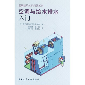 空调与给水排水入门