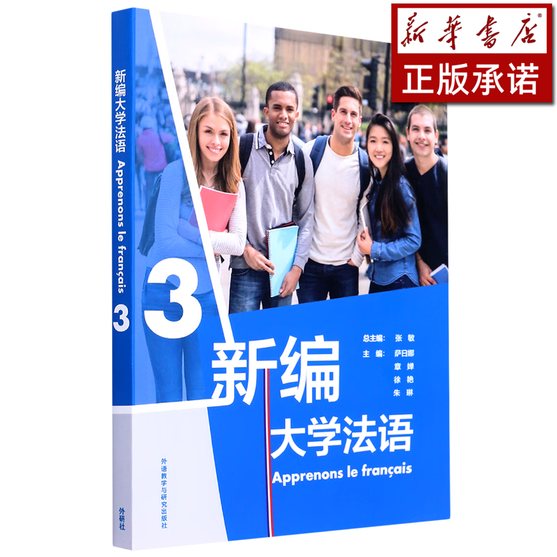 新编大学法语(3)