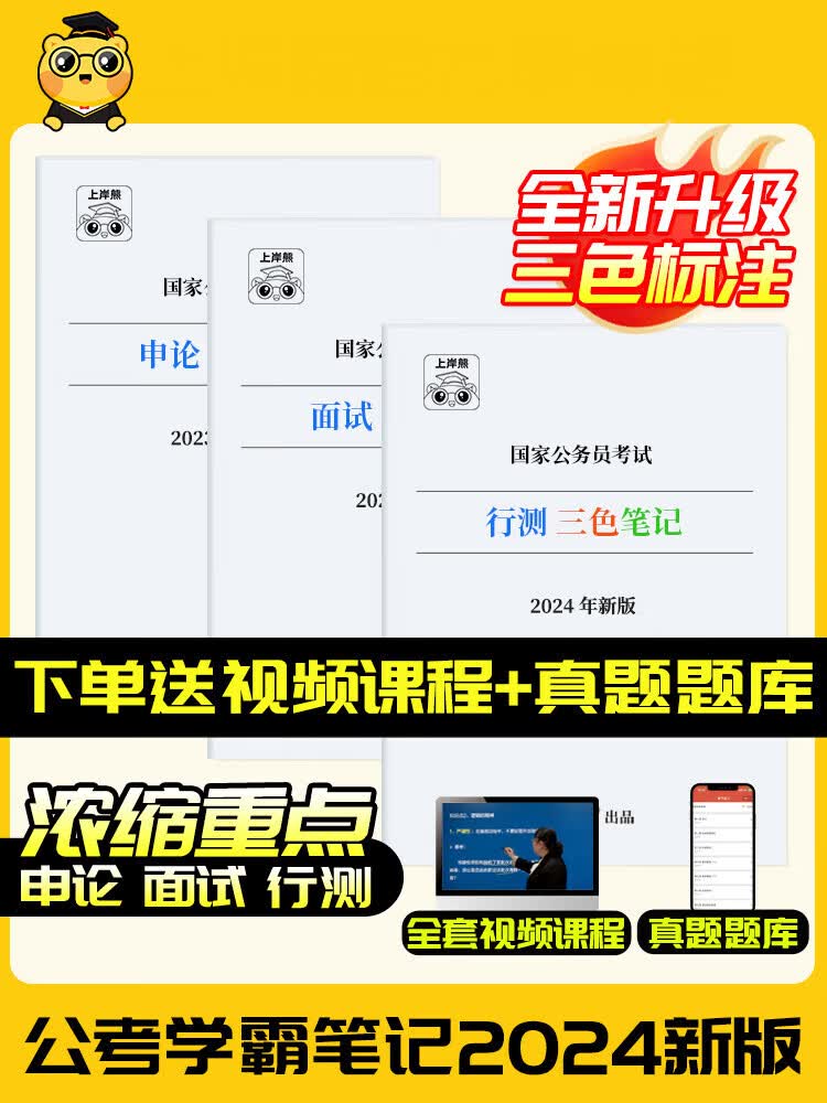 24年公务员考试学霸笔记行测申论三色状元知识点重点整理国考省考行测申论考试笔记地方公考国家公务员教材基 行测+申论+面试(进阶版)