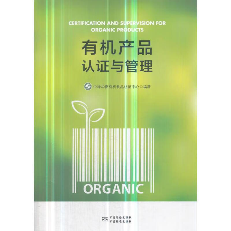 有机产品认证与管理 中绿华夏有机食品认证中心【书】