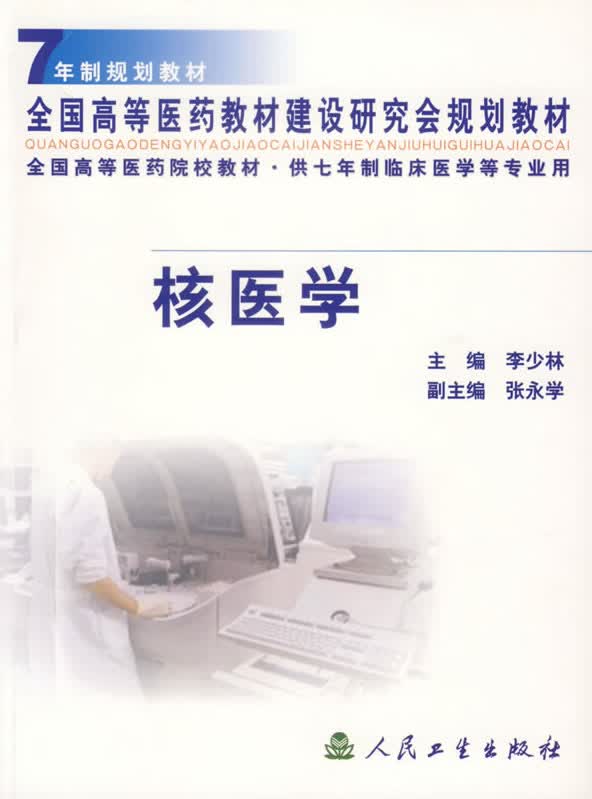 核医学