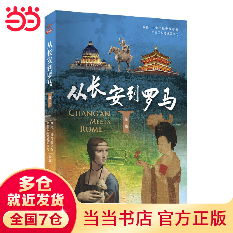 从长安到罗马 第二季