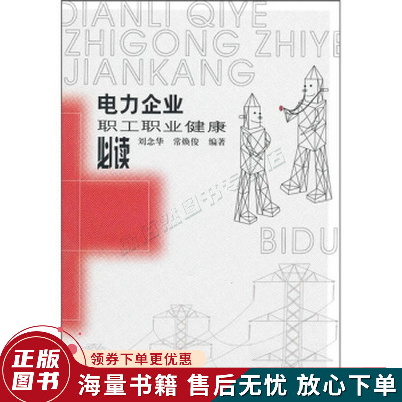 电力企业职工职业健康必读